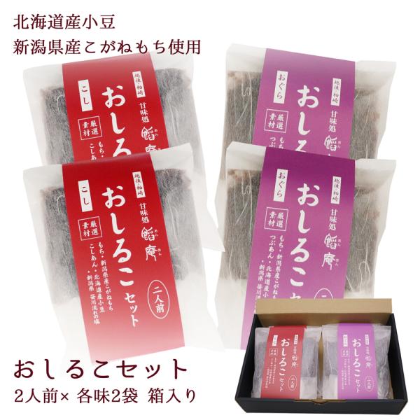 大正8年に創業の新潟県柏崎市の老舗あんこ屋さん「いろはや製餡所」。新潟県産こがねもちと北海道小豆を使ったこしあんのおしるこセットです。こしあん、粒あん、各2袋ずつ入っています。北海道産の小豆を使用し丁寧に練り上げたあんこは、口当たりなめらか...