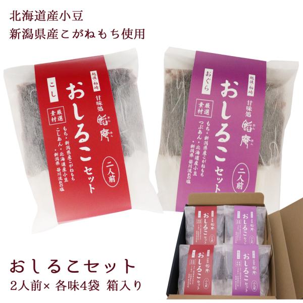 大正8年に創業の新潟県柏崎市の老舗あんこ屋さん「いろはや製餡所」。新潟県産こがねもちと北海道小豆を使ったこしあんのおしるこセットです。こしあん、粒あん、各4袋ずつ入っています。北海道産の小豆を使用し丁寧に練り上げたあんこは、口当たりなめらか...