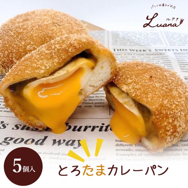 中にとろとろの半熟玉子が入った、冷凍の手作りカレーパンです。カレーの辛さは甘口、中辛、大辛からお選びいただけます。電子レンジでもっちり。トースターでさっくり。ご自宅でお好みの食感で熱々のカレーパンが楽しめます！※とろーり半熟玉子が大変熱くな...