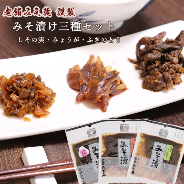 新潟県柏崎市で天保二年（1831年）創業以来、味噌・醤油を中心とした醸造品を製造している老舗「越後みそ西」。長年に渡り使い込んだ大木桶で、じっくり熟成させた三階節みそを味噌床にして、丁寧に幾度も漬け替えをした歯切れのよい野菜みそ漬です。おに...