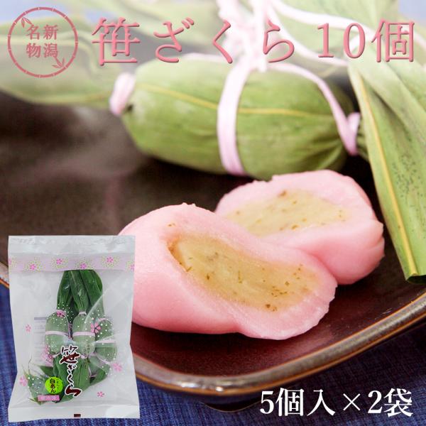 笹離れも味も良いと評判の笹だんごの姉妹商品笹ざくら。人気の笹ざくらを、使い勝手の良い5個入×2袋でお届けします。見た目は笹だんご中をあけると、ピンクのおもちの中に桜の葉の塩漬けを練りこんだ白あんが入っています。ほんのりとさくらの風味が美味し...