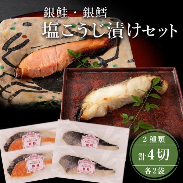 新潟県小千谷市の魚市場が手掛ける、こだわりの漬け魚。一気に味を入れずに段階的に旨味を入れていく「二段仕込み」製法によって完成までに72時間かける手間暇かけた逸品です。白米と玄米を使用した塩こうじと生姜の漬け床に、本みりんと甘酒の二度漬けで魚...