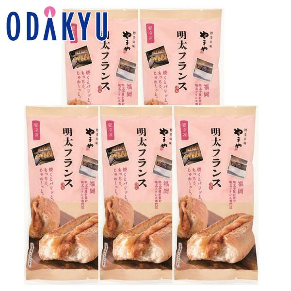 賞味期間：冷凍240日内容：明太フランス1本入×5