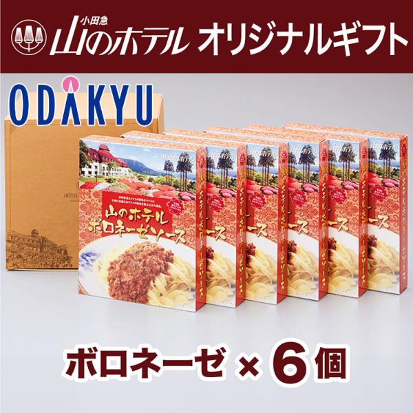 内容：山のホテルボロネーゼソース１８０ｇ×６個賞味期限：製造日より２年