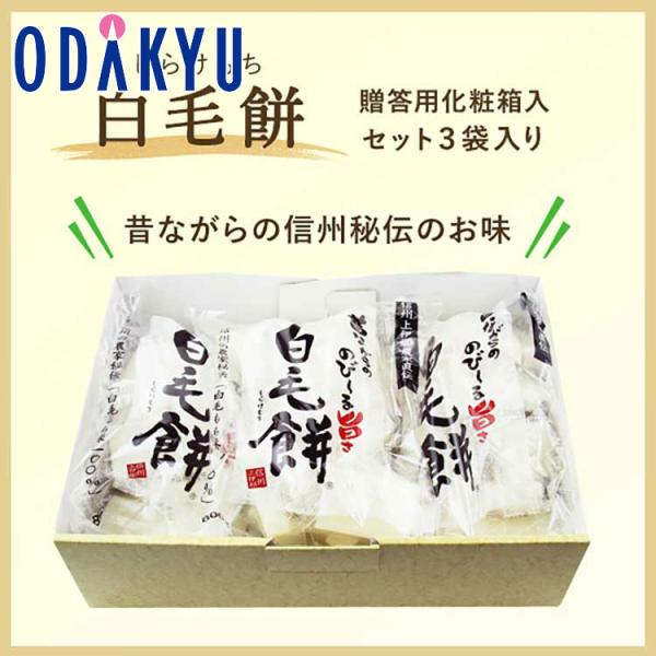 産地：長野県箱サイズ：33×24×10(cm)重さ：約2.6kg賞味期間：製造日より720日間内容：白毛餅800g（16切）3袋