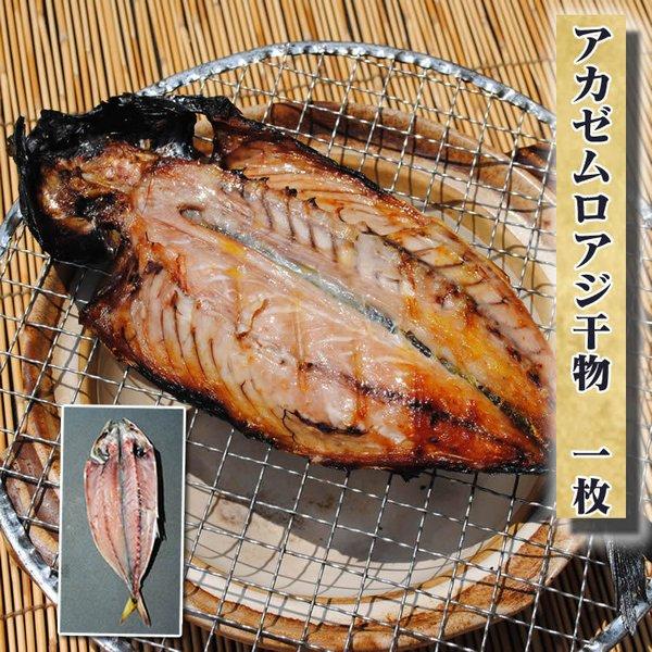 当店の干物は全て小田原の自社工場で１枚ずつ丁寧に生産しております【賞味期限】−１８℃以下で１ケ月、解凍後５日※なるべく早めにお召し上がり下さい。【内容】アカゼムロアジ干物　1枚【添加物】干物→食塩、酸化防止剤【ビタミンＣ】　　　　　※上記の...