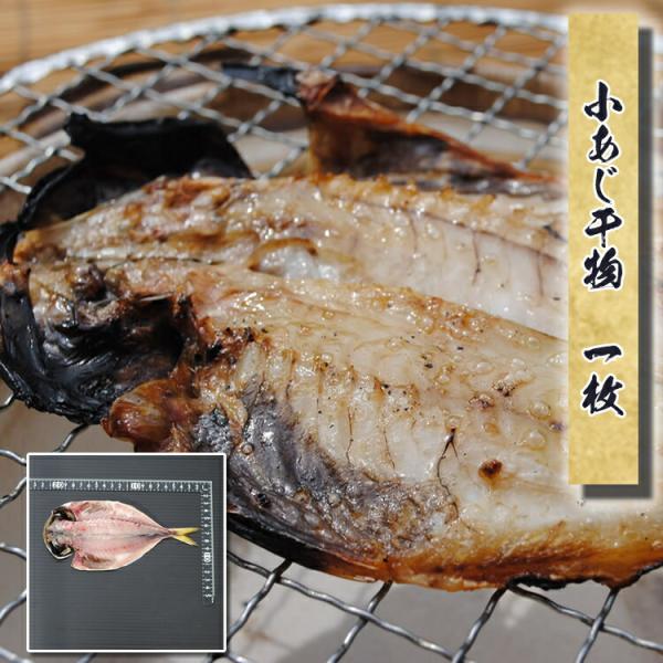 当店の干物は全て小田原の自社工場で１枚ずつ丁寧に生産しております【賞味期限】−１８℃以下で１ケ月、解凍後５日            ※なるべく早めにお召し上がり下さい。【内容】小あじ干物　1枚【添加物】食塩、酸化防止剤【ビタミンC】※当店で...