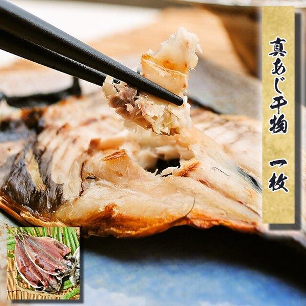 スーパーの特売のアジで満足していないアナタへ♪当店の干物は全て小田原の自社工場で１枚ずつ丁寧に生産しております☆注意☆外国産の真アジのような大きな真アジではありません。必ずサイズをご確認のうえお買い求めください。【賞味期限】−１８℃以下で１...