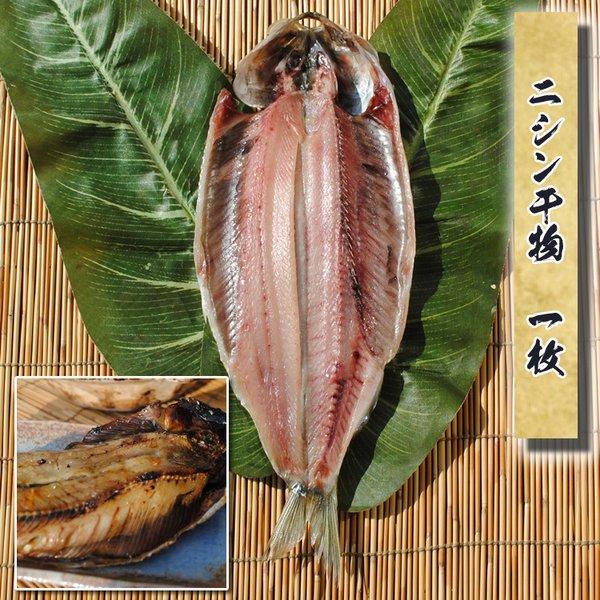 当店の干物は全て小田原の自社工場で１枚ずつ丁寧に生産しております【賞味期限】−１８℃以下で１ケ月、解凍後５日※なるべく早めにお召し上がり下さい。【内容】ニシン干物　1枚【添加物】干物→食塩、酸化防止剤【ビタミンＣ】　　　　　※上記のビタミン...