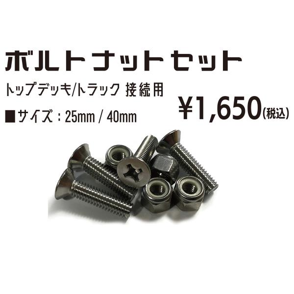 ホブランド スノースケート ボルトナット HOVLAND SNOWSKATES BOLT NUT SETトップデッキ/トラック 接続用サイズ　25mm/35mm/40mm