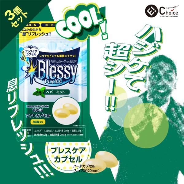 気になったその時に、いつでもどこでもエチケットケアを可能にするブレスケアカプセル！ペパーミントをソフトカプセルの中に閉じ込めました。※この商品はポスト投函に対応しています。※ポスト投函をご希望の方はご注文手続きの際に、配送方法「ポスト投函3...