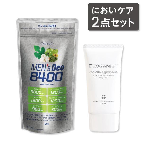 薬用デオドラントクリーム「デオガニスト」&amp;エチケットサプリメント「メンズデオ8400」のセット■デオガニスト薬用 デオドラントクリーム有効成分が発汗を抑え、1日中爽やかなワキに！脇だけではなく 足の裏 首 背中 顔の Tゾーン など...