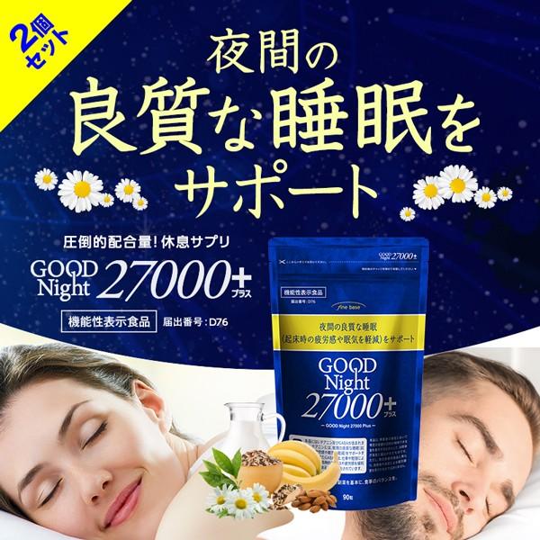 休息をサポートするグッドナイト27000＋はL-テアニンとGABAを配合したW機能性関与成分のサプリ。休息の質に悩む多くの日本人をサポートいたします。※この商品はポスト投函に対応しています。※ポスト投函をご希望の方はご注文手続きの際に、配送...
