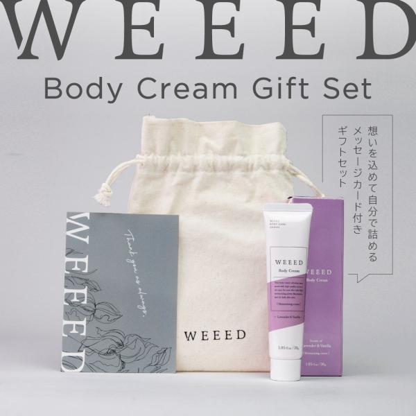 大切な方への贈り物に！【自分で詰めるプチギフト】WEEED ボディクリーム 30g ギフトセット（セット内容： ボディクリーム 30g・オリジナルコットンポーチ・メッセージカード）「WEEED ボディクリーム」はスクラブご愛用者さまにお寄せ...