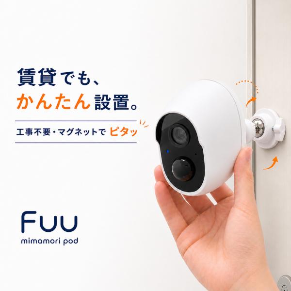 FUU mimamoripodは、工事不要で玄関に設置できるスマート見守りカメラです。金属製の玄関ドアにはマグネットで取り付けでき、賃貸住宅でも手軽に防犯対策を始められます。動きを検知するとスマートフォンへ通知し、外出先から映像を確認できま...