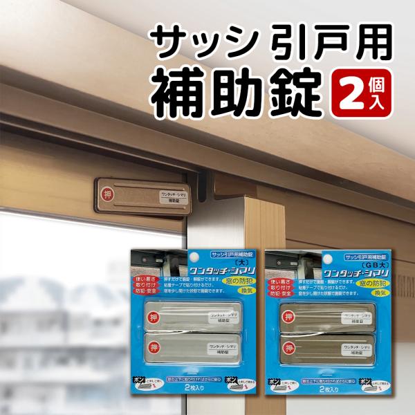 防犯グッズ 家の窓 簡単防犯補助錠 サッシ 補助錠 空き巣 窃盗 タタキ 盗難 簡単取付 2個入 ポイント消化 お試し 送料無料※ネコポス便での発送となりますので通常よりお届けまでにお時間を頂きます。※商品入れ替えのため一部パッケージが異な...