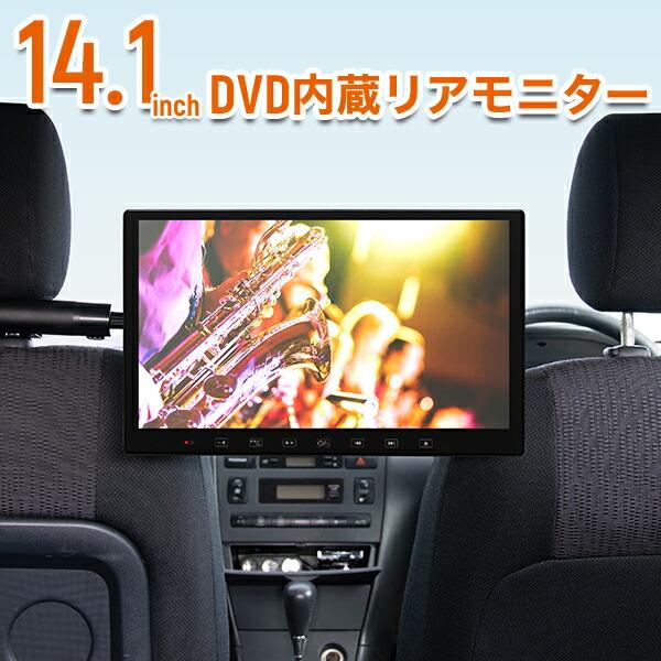 14.1インチ リアモニター DVD内蔵・14.1インチ大迫力の大画面。・DVDプレイヤー,スピーカーが内蔵されているので、取り付け後すぐにDVD鑑賞出来ます。・選べるブラケット4種類。【仕様】・型番：son-141dvd-monitor・...
