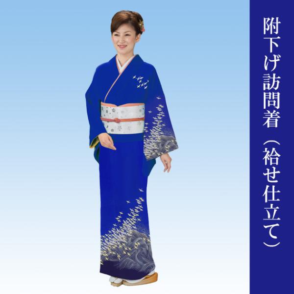 ●商品名：附下 訪問着 絵羽柄（袷仕立て）のみです。帯は付属しません。（帯もセットでご購入希望の方は選択してください）●素材：ポリエステル100％●サイズ：フリーサイズ身丈：約161cm（4尺2寸5分）、裄約68ｃｍ（1尺8寸）、袖丈約49...