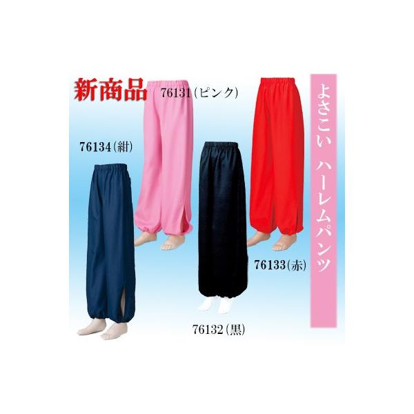 商品番号：76131-76132-76133-76134● 商品情報よさこいハーレムパンツ● サイズサイズ：総丈110cm● 素材ポリエステル100％（アムンゼン）● 商品特性裾にゴムとスリット入り（後ろに両ポケット付）こちらの商品はお取り...