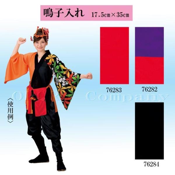 よさこい 祭り 小物入れ 巾着 鳴子入れ 祭り用品 きぬずれ 76282-76284コード：きぬずれ 76282-76283-76284品質：ポリエステル100%サイズ：17.5cm*35cm※こちらの商品はお取り寄せ商品につき、発送までに...