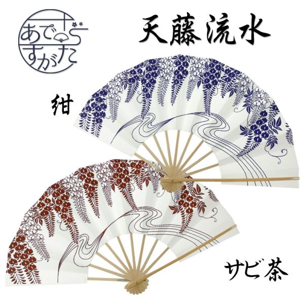 舞踊で使用する扇（おうぎ）、扇子（せんす）は一般的に舞扇子（まいせんす）や舞扇（まいせん）と呼び、日本舞踊（日舞）、新舞踊、よさこい等の踊りはもちろん、インテリアやSNSなど撮影用の小道具としても使用されます。あですがた 天藤流水商品説明柄...