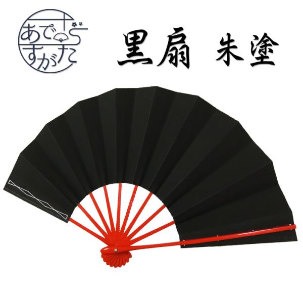 珍しい朱塗りの黒舞扇子です。手引き（顔料手塗り）ですのでインク印刷の物に比べ、深みのマットな黒に仕上がっております。●商品名：黒扇子●商品番号：あですがた ad-ny-192●柄：手引き黒●骨/サイズ：朱塗り/9寸5分(約29cm) 広げた...