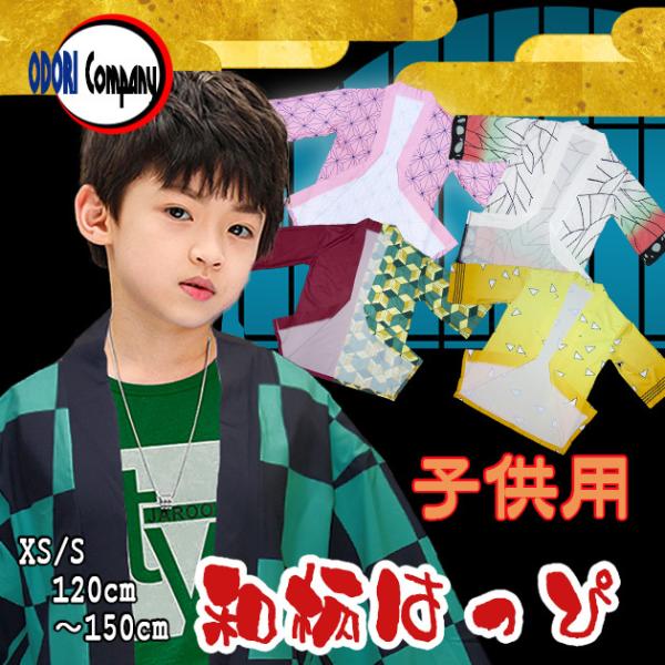 大人気、売切れ必至 全集中の呼吸で急げ！レトロモダンな古典和柄のおしゃれなはっぴ超有名アニメでおなじみの麻の葉柄、市松柄、鱗柄、亀甲柄、蝶柄のライト法被です。サイズはXSサイズとSサイズの2サイズ。薄くて軽く体を動かすときに邪魔になりません...