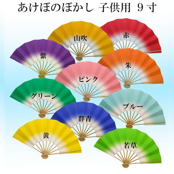 ■商品情報■■■--------［商品名］子供扇子 あけぼのぼかし［寸法］９寸［骨］白竹