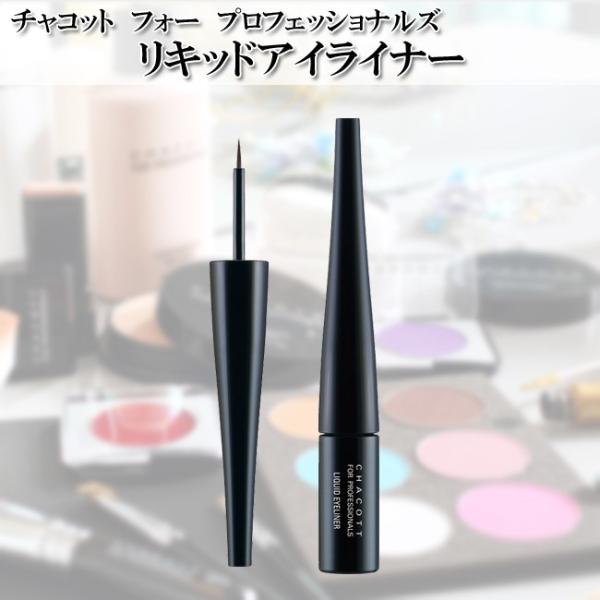 ●商品名：リキッドアイライナー【ブラック】●商品番号：ch-0351●つきが良く目の印象を鮮やかにアピールします。アイラインを濃く、そしてシャープに描きだします。瞳の輝きをイキイキと引き出しアイメイク全体をひきしめます。汗・水に強いウォータ...
