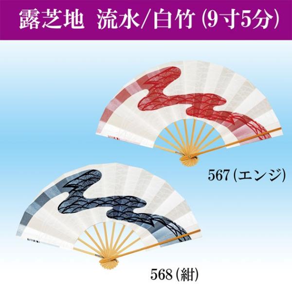 舞踊で使用する扇（おうぎ）、扇子（せんす）は一般的に舞扇子（まいせんす）や舞扇（まいせん）と呼び、日本舞踊（日舞）、新舞踊、よさこい等の踊りはもちろん、インテリアやSNSなど撮影用の小道具としても使用されます。商品説明　舞扇子　567-56...