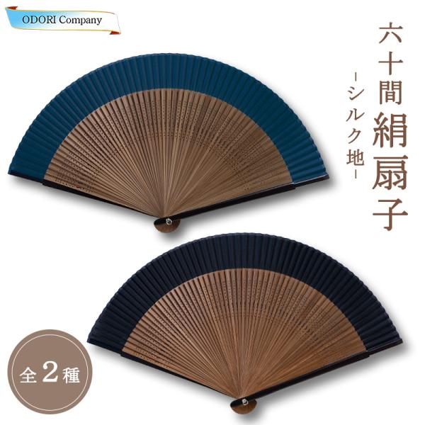 ー六十間高級絹扇子ー上質な60本の竹骨を使用した絹扇子です。一般的には25〜35本であり、本数が多くなるほど、製作にはより熟練された職人技を要します。骨が細かくしなるため風が柔らかく、見た目も繊細で品のある印象になります。＜商品情報＞商品名...
