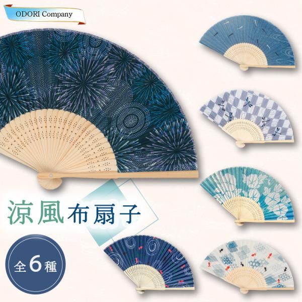 ー涼風布扇子ー伝統模様や無地柄をあしらった実用的でご自分用にもプレゼントにも適した、布貼りの扇子です。伝統的な柄をモダンなデザインに落とし込んだ、日常でスマートに使える涼しげなシリーズです。＜商品情報＞商品名：涼風布扇子商品番号：f-595...