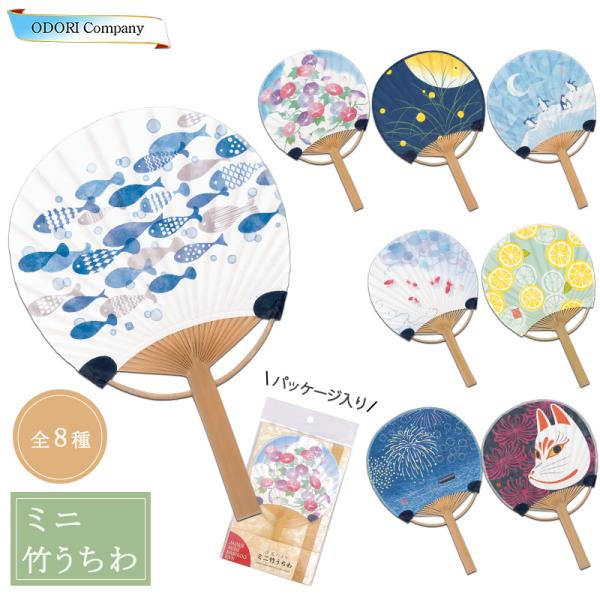 ーミニ竹うちわー涼を送る。想いを届ける。　小型の竹うちわと封筒のセットです。セットの封筒に入れて定形外郵便として送ることができます。夏のご挨拶やお便り、暑中見舞いなどにご利用ください。＜商品情報＞商品名：ミニ竹うちわ 伝統の美商品番号：f-...