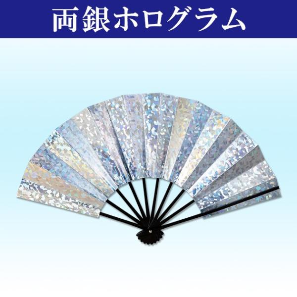 舞踊で使用する扇（おうぎ）、扇子（せんす）は一般的に舞扇子（まいせんす）や舞扇（まいせん）と呼び、日本舞踊（日舞）、新舞踊、よさこい等の踊りはもちろん、インテリアやSNSなど撮影用の小道具としても使用されます。●柄・両銀ホログラム●骨・黒塗...