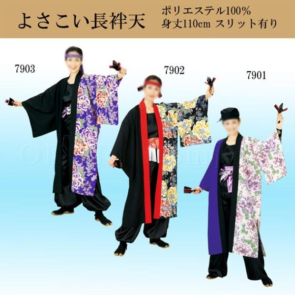 ●【日本の踊り】長袢天　のみの販売です。　その他付属品はありません。●コード：n-7901-7902-7903●品質：ポリエステル100％●サイズ：身丈110cm　スリットあり※こちらの商品はお取り寄せ商品につき、発送までに時間をいただく場...