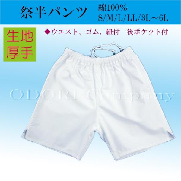 祭り用 半パンツ 厚手でインナーが透けない祭り用半パンツです。 ウエストはゴムと紐で両サイドにスリットが入っております。 祭り　半パンツ　のみの販売です。ウエスト　ゴム　紐付。後ろポケット付き。 ●コード：nm-5179 ●品質：綿100％...