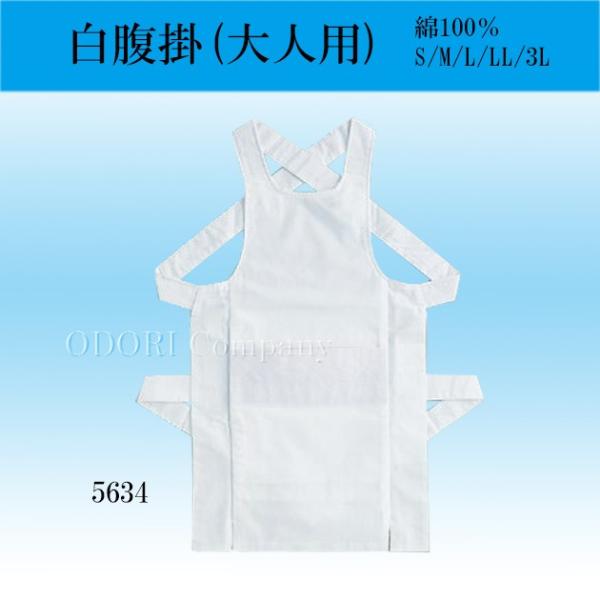 白腹掛（大人用）　のみの販売です。その他付属品はありません。●コード：nm-5634●品質：綿100％●サイズ：S/M/L/LL/3L●こちらの商品は『S/M/L/LL』です。3Lサイズ以上は価格が異なります。※こちらの商品はお取り寄せ商品...