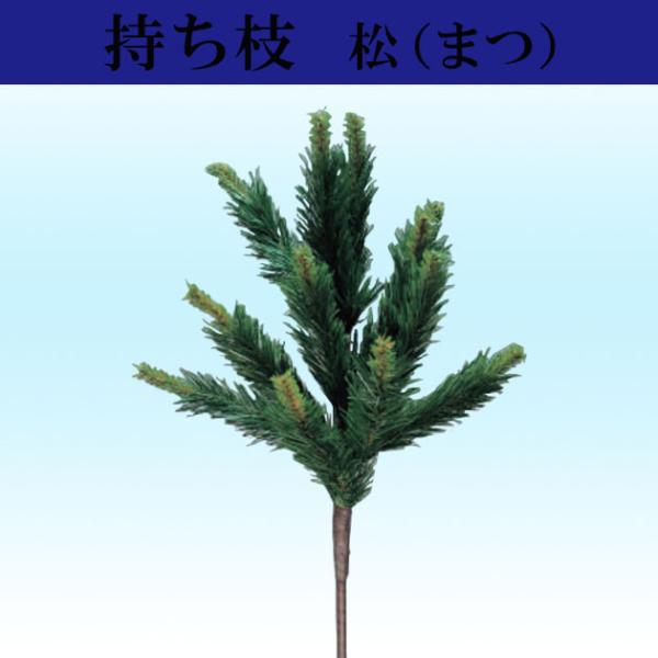 ●商品名：松 持ち枝●サイズ：長さ 約73cm　重さ1約95g●素材：主原料＝塩化ビニール
