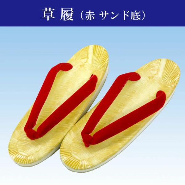 よさこいや花笠踊りなど踊り用、巫女衣装の履物としてご利用下さい。●品質 表：ビニール、底：サンド底、鼻緒：ハイミロン（ベルベット調）赤●サイズ：Mサイズ:長さ 約23.5cm× 約巾7.5cm× 約高さ3cmLサイズ:長さ 約23.5cm×...