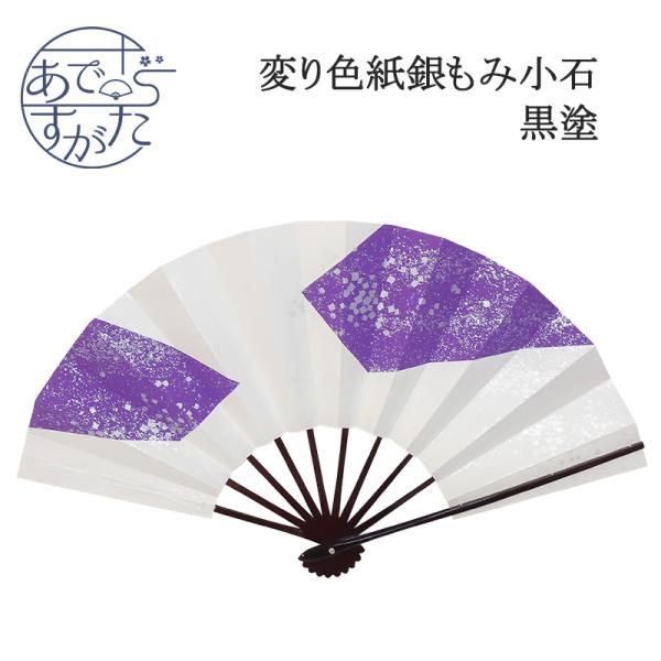 ＜商品説明＞商品名：変り色紙銀もみ小石商品番号：od-1153＜扇子の詳細情報＞骨色・寸法 【骨】黒塗【寸法】９寸５分＜注意点＞ご使用のモニターによって実際の色と商品の色が若干異なって見える場合がございます。アウトレット商品につき、ほとんど...