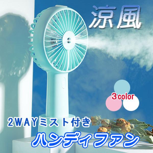 ミストの効果で快適涼風♪小型で持ち運び簡単なハンディタイプ。滑り止め付きベース使用で卓上扇風機としてオフィスでも活躍します！クーラーで乾燥したオフィスで肌が乾燥するのを防ぎ、潤いを与えます。【品質表示】●【ODORICompany】●商品名...
