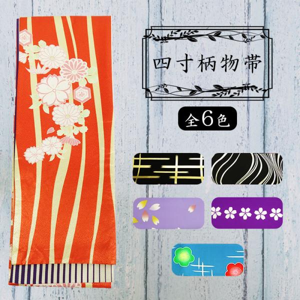 【品質表示】<br>●商品名：四寸柄物帯<br>●商品番号：od-1749-od-1750-od-1751-od-1752-od-1753-od-1754<br>●品質： ポリエステル 100％<b...