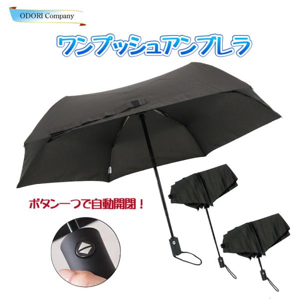 ボタン一つで開閉、車の乗り降りに便利♪ 鞄を濡らさない吸水傘カバー付きワンプッシュで開閉♪　軽量コンパクト折り畳み傘カラーはブラック。【素材】　　ポリエステル100％【サイズ等】　　親骨の長さ：55cm　　収納時の長さ：29cm　　骨数：6...