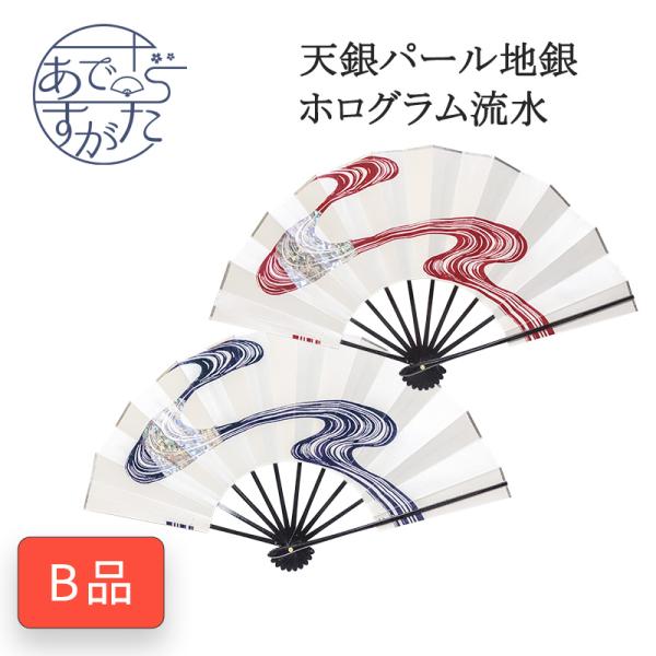 ＜商品説明＞商品名：舞扇 舞扇子 アウトレット お買得 少々難アリ 訳あり B品 在庫限り ホログラム 流水 パール地 天銀 パール 赤 紺 青 銀  レッド ネイビー ブルー 踊り用商品番号：od-2148-2149＜扇子の詳細情報＞骨色...