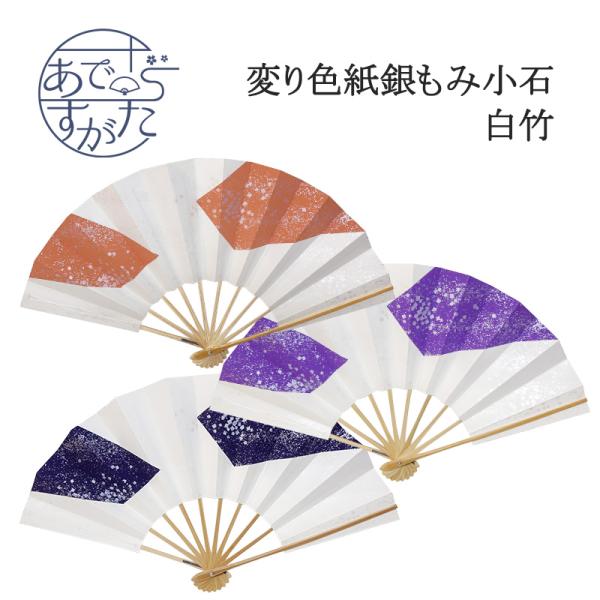 ＜商品説明＞商品名：変り色紙銀もみ小石商品番号：od-2152-2154＜扇子の詳細情報＞骨色・寸法 【骨】白竹【寸法】９寸５分＜注意点＞ご使用のモニターによって実際の色と商品の色が若干異なって見える場合がございます。アウトレット商品につき...