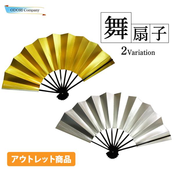 【商品説明】柄・骨    【無地/金銀】 骨：黒塗 /９寸５分    【無地/銀色】 骨：黒塗 /９寸５分【商品品番】od-2155-2156    【注意点】こちらの商品はアウトレット商品となっております。    多少のキズや汚れなどがあ...