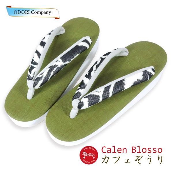 上品な抹茶色の天にモノトーンの鼻緒が粋な草履です。。大人気菱屋謹製カレンブロッソの草履です。《品質表示》【商品名】カレンブロッソ カフェぞうり 花緒サンダル【商品番号】od-2291【品質】台：EVAフォーム　ビブラム〓ソール、鼻緒：ナイロ...