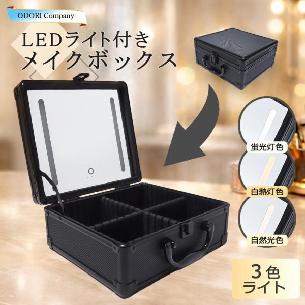 ＼３種類の色調モード選択で、どの場面でも完璧な仕上がりに♪／＜商品説明＞商品名：LEDライト付きメイクボックス＜詳細情報＞寸法：幅250mm×高さ120mm×奥行き220mm＜商品の特徴＞・鏡面のLEDライトが点灯し、お顔全体を明るく照らす...