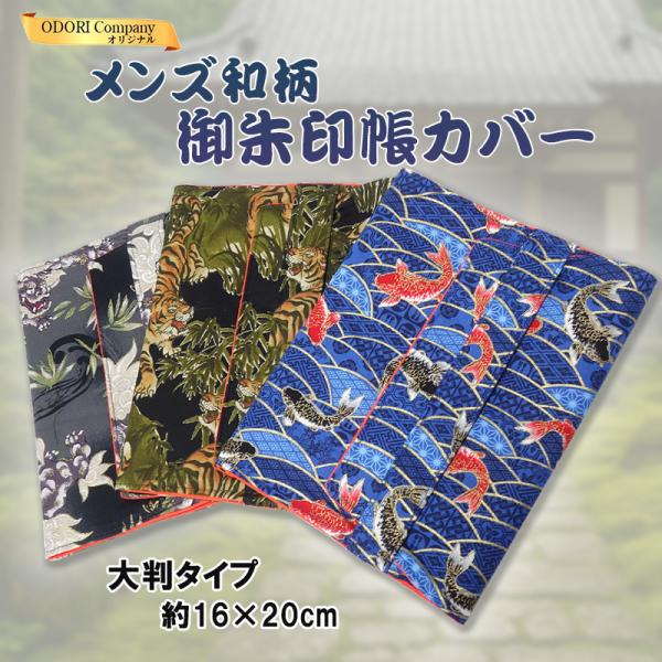 【品質表示】●【ODORI Company】●商品名：メンズ和柄御朱印カバー●商品番号：od-2483●品質：表地 綿100％、裏地 ポリエステル100％●サイズ：約20cm×16cm●セット内容：御朱印帳カバーのみの販売となります。※御朱...
