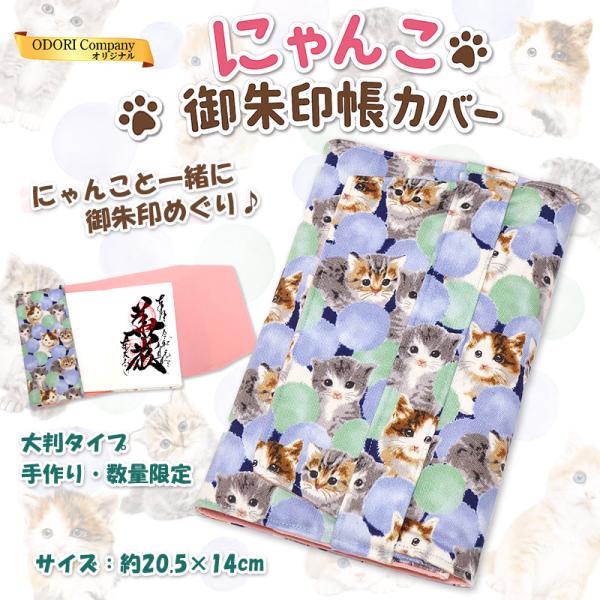 【品質表示】●【ODORI Company】●商品名：にゃんこ御朱印帳カバー●商品番号：od-2485●品質：表地 綿100％、裏地 ポリエステル100％●サイズ：約20cm×14cm●セット内容：御朱印帳カバーのみの販売となります。※御朱...